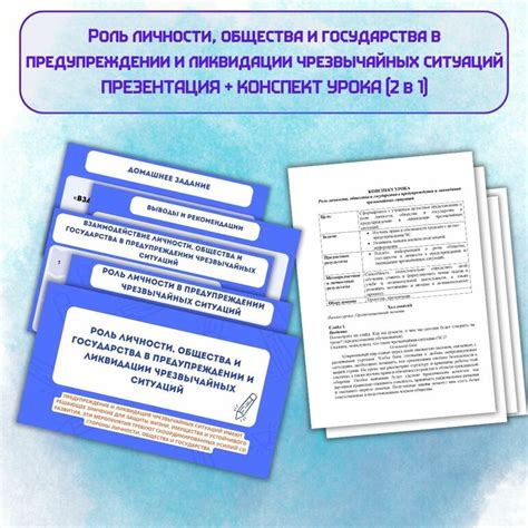 Комплект урока по предмету ОБЗР по теме Роль личности общества и государства в предупреждении