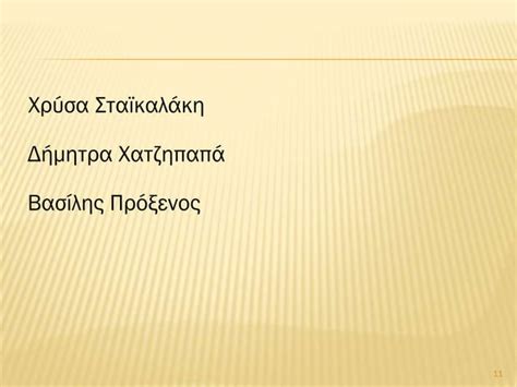 η θέση της γυναίκας στην ομηρική εποχή Pptx