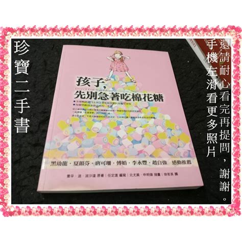 珍寶二手書3B57孩子先別急著吃棉花糖 9789861750767方智喬辛迪波沙達 微泛黃大致翻閱無劃記 蝦皮購物
