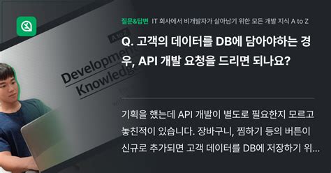 고객의 데이터를 Db에 담아야하는 경우 Api 개발 요청을 드리 인프런 커뮤니티 질문and답변