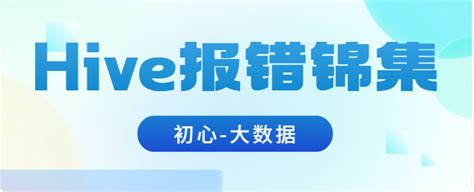 【hive】报错锦集hive报错汇总 Csdn博客