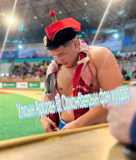 Улсын Арслан Б Орхонбаяр