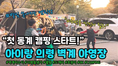 캠핑 아이랑경남의령벽계야영장추천사이트탐방저수지맛집브이로그vlog Youtube