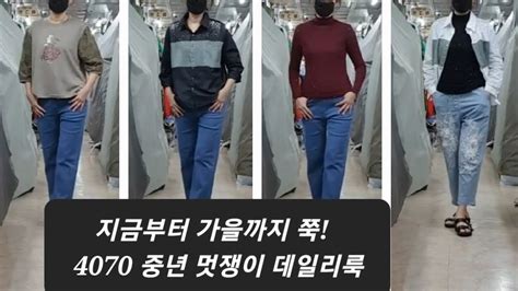 8월20일🍂 지금부터 가을까지 쭉 신상맛보기👀 가을신상 중년패션코디 4070 중년여성의류 데일리룩 동평화 여름세일 여성빅사이즈 멋쟁이 Youtube