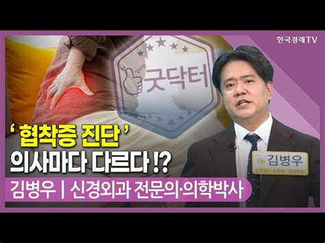 건강앤한경 치료법도 천차만별 정확한 치료 중요한 ‘허리 통증진단이 어려운 협착증협착증 치료 왜 내시경일까