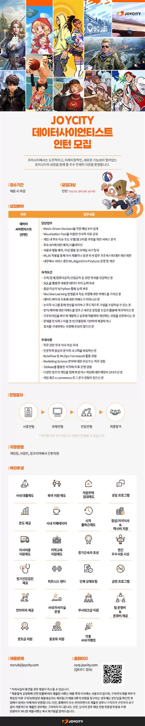 조이시티 채용공고 데이터사이언티스트 인턴 모집 채용연계형 2023년 채용