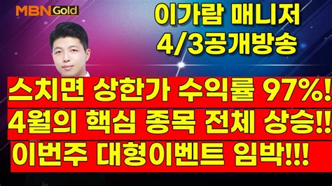 Mbn골드 이가람 매니저 스치면 상한가 수익률 97 4월의 핵심 종목 전체 상승 이번주 대형이벤트 임박