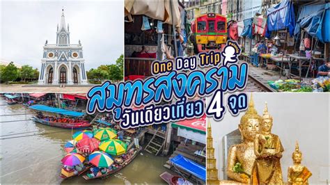 One Day Trip สมุทรสงคราม…วันเดียวเที่ยว 4 จุด เพื่อนที่จะพาคุณไป