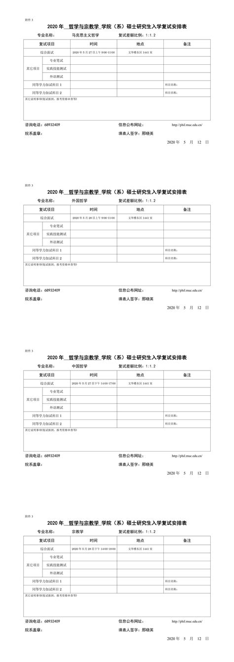 2020年哲学与宗教学学院硕士研究生入学复试安排表 哲学与宗教学学院