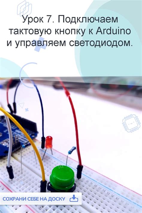 Тактовая кнопка ардуино Тактовая кнопка ардуино