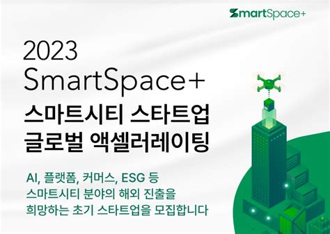 더인벤션랩 스마트시티 분야 글로벌 액셀러레이팅 프로그램 운영사로 선정 The Invention Lab