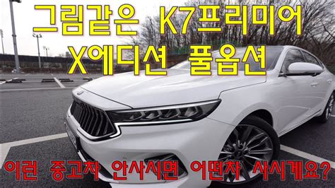 이런 중고차 안사시면 어떤차 사시게요 그림같은 K7 프리미어 25 X에디션 풀옵션 408만원 옵션추가 의정부중고차