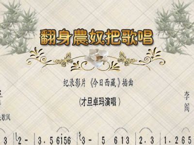 翻身农奴把歌唱 亚菲 歌谱 简谱