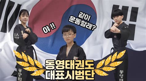 동영태권도의 대표단체 🥋태권도 시범단🥋 태권도 시범에 관심이 있으신 여러분 언제든 환영입니다 ️같이 땀 흘리며 운동합시다 🥇 계명대동영태권도화명동태권도금곡동태권도