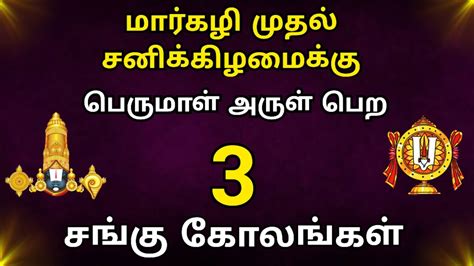 நாளைய மார்கழி முதல் சனிக்கிழமை பெருமாளுக்கு உகந்த 3 சங்கு கோலங்கள் Beautiful Sangu Kolam Youtube