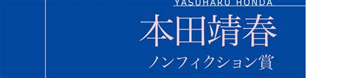 初の単著で第45回講談社本田靖春ノンフィクション賞を受賞！ ジャーナリストはなぜ日本近代海難史上まれにみる「未解決事件」に挑んだのか【「受賞の