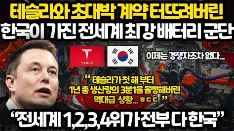 테슬라와 초대형 잭팟 터뜨린 한국 배터리 군단 L 첫 해부터 테슬라 전체 생산량의 3분의1 공급하게 된 상황 L 전세계 양극재