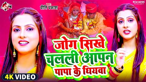 Video जोग सिखे चलली आपन पापा के धियवा Priti Prakash पारम्परिक