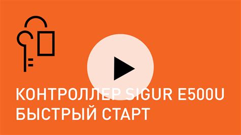 Контроллер сигур e500u инструкция по настройке - Все инструкции и ...