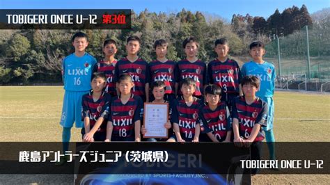 2月26日11人制大会 TOBIGERI ONCE U 12 開催制したのは TOBIGERI