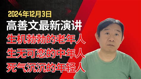 高善文最新演讲 生机勃勃的老年人、生无可恋的中年人、死气沉沉的年轻人 2025年的经济拐点？过去几年，累计的经济总量的高估，也许有10个百分点，2025年的经济拐点？ Youtube
