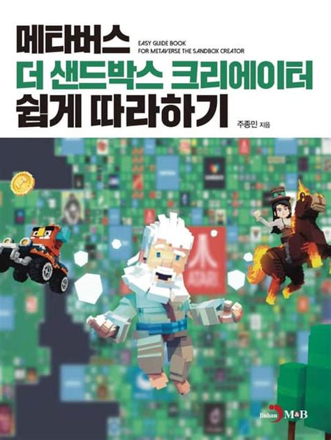 메타버스 더 샌드박스 크리에이터 쉽게 따라하기 진로교육교재 전자책 리디