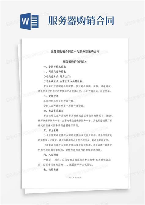 通用版服务器购销合同范本与服务器采购合同Word模板下载 编号qgoebjbq 熊猫办公
