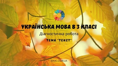 Українська мова 3 клас діагностична робота тема Текст