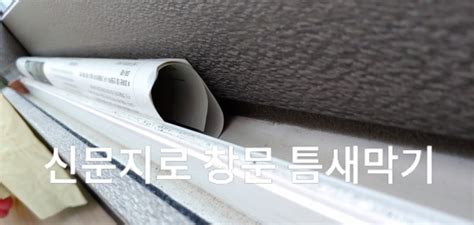 신문지로 창문 틈새막기 네이버 블로그