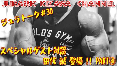 田代誠がチートデーをブッた斬る！先ずはダイエットを死ぬ気でやって絞り切れ！！スペシャルコラボ企画「田代誠選手」登場part④全6回シリーズ【ジュラトーク】 Youtube