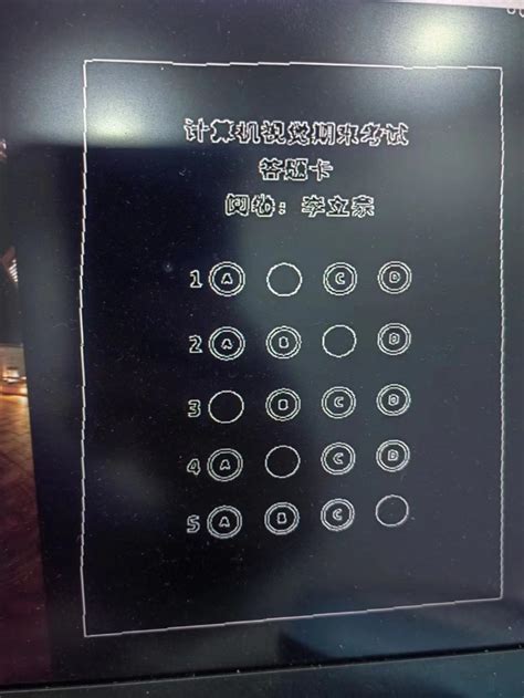 高考答题卡怎么被机器识别？基于opencv答题卡识别模拟 米尔armfpga异构开发板 Swiftman的日志 电子工程网