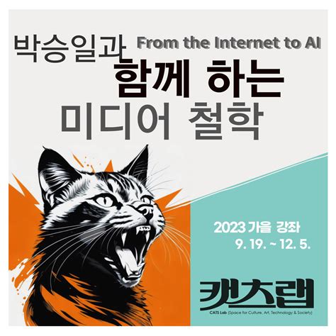 캣츠랩 Cats Lab 캣츠랩에서는 이번 가을 강좌로 미디어 철학 강의를 준비했습니다 많은 관심과