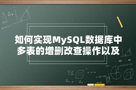 如何实现mysql数据库中多表的增删改查操作以及enhanced Toast的增删改查？ 世外云文章资讯