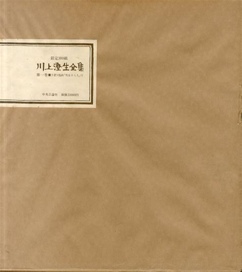 川上澄生全集限定版全14巻揃川上澄生古書 古本 買取 神田神保町池袋 夏目書房