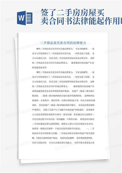 二手商品房买卖合同的法律效力Word模板下载 编号qagzgyyk 熊猫办公