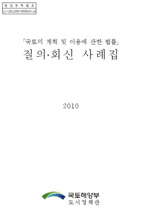 2010년도 국토의 계획법 질의회신집 법령자료 MAHRU