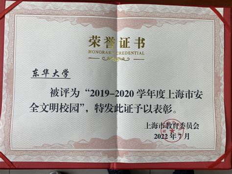2019 2020学年度上海市安全文明校园