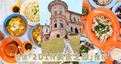 学校假期去哪玩？怡保「2d1n美食之旅」推荐，道地美食、必买手信和宝藏打卡点全在这篇！ Popdaily 波波黛莉的异想世界 马来西亚