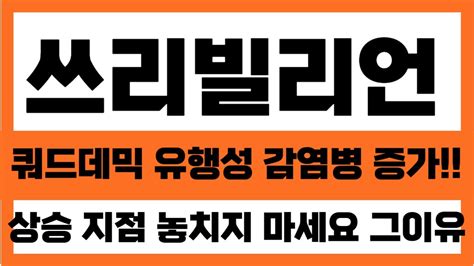 쓰리빌리언 주가분석 쿼드데믹 유행성 감염병 중가 쓰리빌리언 주가는 상승지점 놓치지 마세요 그 이유쓰리빌리언 쓰리빌리언전망 Youtube