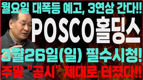 Posco홀딩스 일 긴급속보 당장 월요일부터는 이렇게만 하세요 3월27일 폭등예고 월요일부터 4연상 직행 놓치면 후회합니다posco홀딩스posco