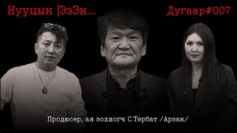 Нууцын эзэн дугаар 007 🕵️‍♂️🕵️‍♂️🕵️‍♂️ С Төрбат Арзак Youtube