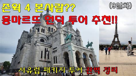 서유럽 패키지 910일차 완벽정리 프랑스 파리 몽마르뜨 언덕 선택관광 And 약국쇼핑 And백화점쇼핑 And트로카데로 광장 And귀국