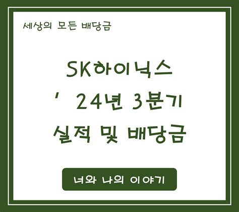 역대급 실적 기록한 Sk하이닉스 24년 3분기 실적 및 배당은