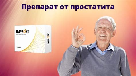Импрост от простатита отзывы где купить препарат цена инструкция