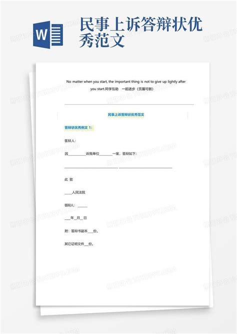 民事上诉答辩状优秀范文word模板下载编号qzjxmadb熊猫办公