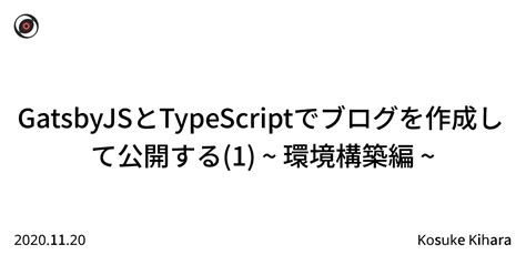 Gatsbyjsとtypescriptでブログを作成して公開する1 ~ 環境構築編