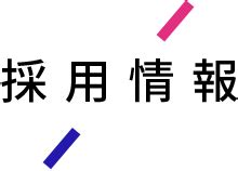 採用情報大和電設工業