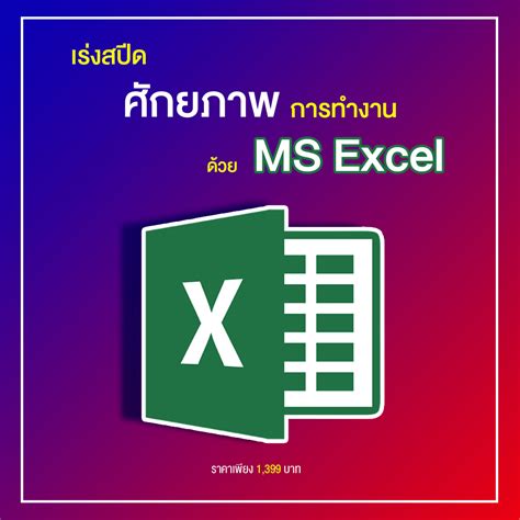 Excel ง่ายโคตร เร่งสปีด ศักยภาพในการทำงานของคุณ ด้วย