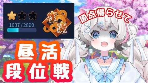 雀魂段位戦昼活原点に帰らせてほしい段位戦猫白神しの YouTube