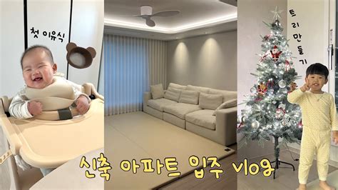 Vlog 신축 아파트 입주 브이로그ㅣ새 보금자리 마련ㅣ이사 브이로그ㅣ한 달에 이사 세 번 하고 골병남 🤒ㅣ트리 만들기ㅣ첫 이유식ㅣ형제맘의 육아 브이로그ㅣ일상 브이로그ㅣ